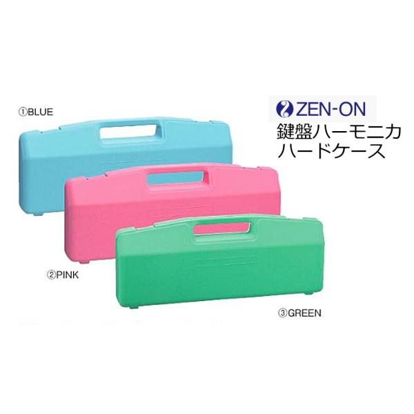 ゼンオン　けんばんハーモニカ C-32専用ハードーケースゼンオン 「けんばんハーモニカ」の「C-32B」「C-32P」「C-32G」「C-32Gs」に適合します。■寸法：465(W) ×187(D) ×60(H)mm■重量：710g※注意：...