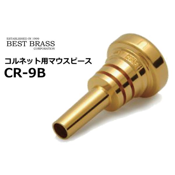 ベストブラス コルネット用マウスピースベストブラスのコルネット用マウスピースは、ブリティッシュスタイルのブラスバンドでの演奏を念頭に置いています。トランペットのモデルと同様、やや重量を増したボディに２本の音響スリットを入れることで、音の遠達...