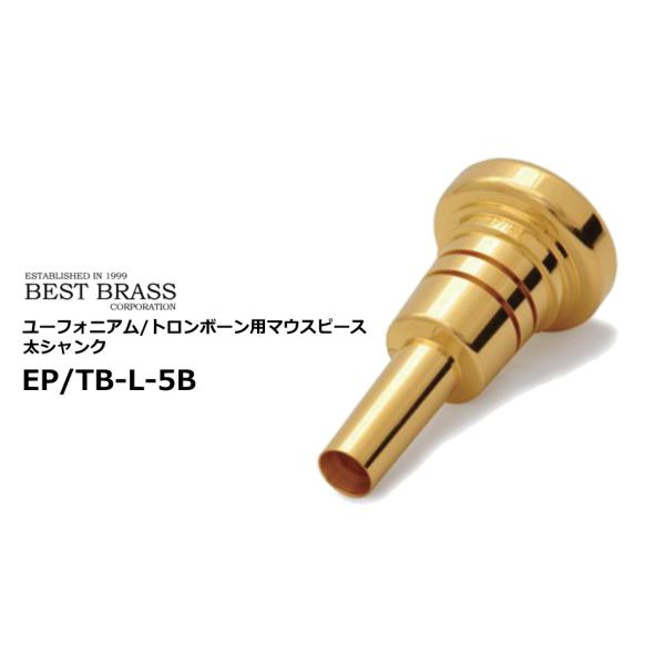 ベストブラス　ユーフォニアム/トロンボーン用マウスピース太シャンク　ヘヴィタイプユーフォニアムとのより良いマッチングを考慮して、また極めて遠達性が高くパワフルなトロンボーンサウンドを実現するために、重量をややヘヴィにし、実績ある2本の音響ス...