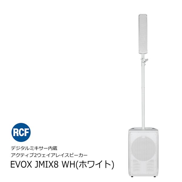 RCF デジタルミキサー内蔵アクティブ2ウェイアレイスピーカーEVOX JMIX8 WH（ホワイト）1400W Peak // 700W RMS, // 12"シングルウーハー // 8 × 2"フルレンジドライバーEVOX J8に8chの...