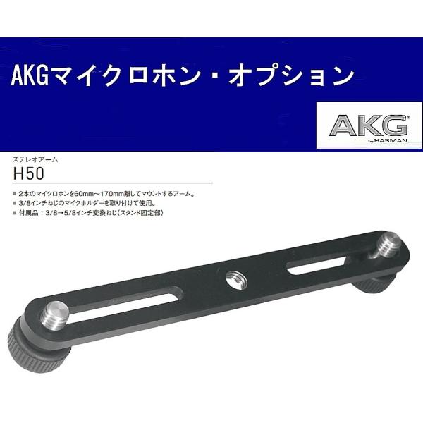 ステレオアーム (60〜172mm、5/8メスネジ仕様)・2本のマイクロホンを60mm〜170mm離してマウントするアーム・3/8インチねじのマイクホルダーを取り付けて使用・3/8→5/8インチ変換ねじ付属（スタンド固定部）