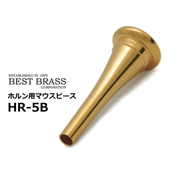 ベストブラス ホルン用マウスピースベストブラスのイメージする「素晴らしいホルンの音」を具現化するために、重量は軽くデザインしています。豊かな響きと、まるでビロードの様に滑らかな吹奏感が最大の特徴です。あなたの楽器が、さらに上のランクの鳴り方...