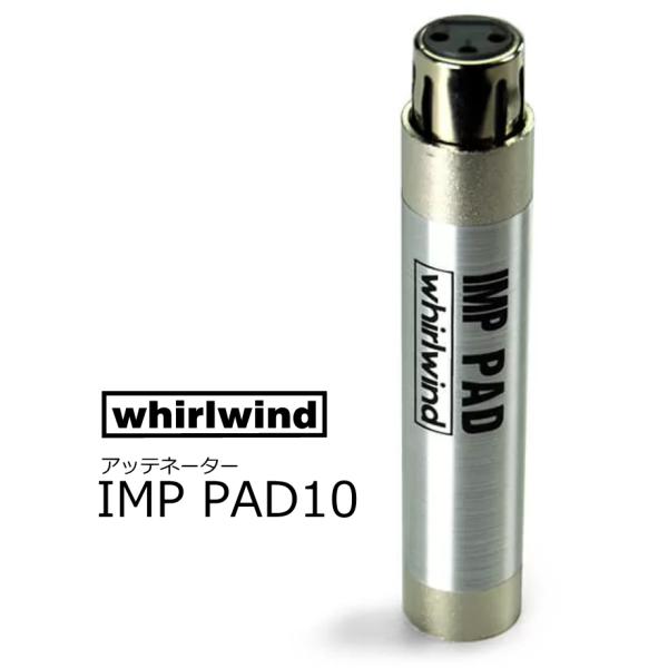 -10dB アッテネーターIMP PAD10インライン・ローインピーダンス10dBアッテネーターライン信号をマイクプリに入力したり、2つの機器間のレベルマッチングを行うためのインライン パッドです。バランスオーディオ信号を10dB減衰入力イ...