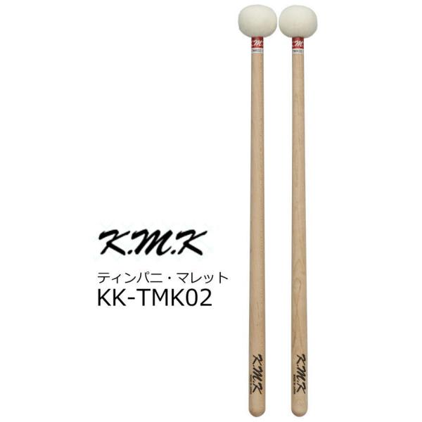 K.M.Kティンパニ・マレット■テーパーモデル　KK-TMK02グリップ部はシリーズ中最も太い15mm。手元からテーパーが始まり重心が手元に寄っています。木製シャフトなのに軽量。良質のメイプル材と、密度の高い「粗目コルク」。独自のデザインが...