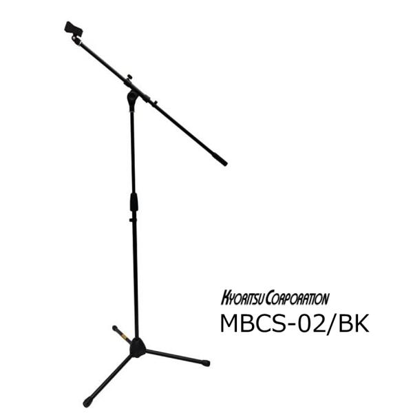 KC/キョーリツ　ブーム・ストレート兼用マイクスタンド　ブラック色MBCS-02/BKMBCS-02はコンパクトに折りたたみ可能なブームタイプマイクスタンド。ブーム部分は角度や長さの調整が可能で、ボーカル用・アコギ集音マイク用・アンプマイキ...