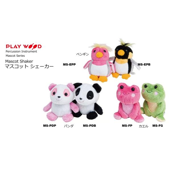 可愛い動物たちのマスコット・シェーカーです。 楽器本体を振ってリズムを刻みます。 ユーモアいっぱいのシェーカーシリーズです。リズム楽器、幼児知育楽器として手軽に楽しく扱え、もちろんカラオケにも最適です。※PLAYWOODは、マスコットシェー...