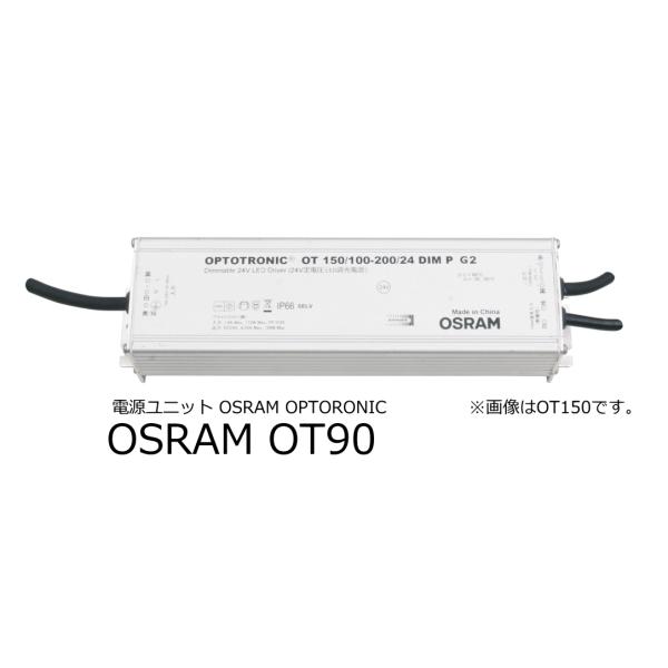 電源ユニット OSRAM OPTORONICOSRAM OT90LEDテープライト「SMD 5050 シリーズ」・「VFP1000-G3P シリーズ」で使用可能・電源入力 ： AC100-200V・電源出力 ： DC24V, 3.75A・出...