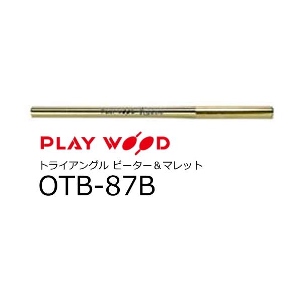 PlayWood/プレイウッド トライアングル ビーターこのモデルはこれまでのトライアングルビーターにはない深く豊かな響きが特徴です。材質・太さ・処理と進化していくトライアングルに、このビーターは素直に楽器の持つ豊かな音色を引き出すことがで...