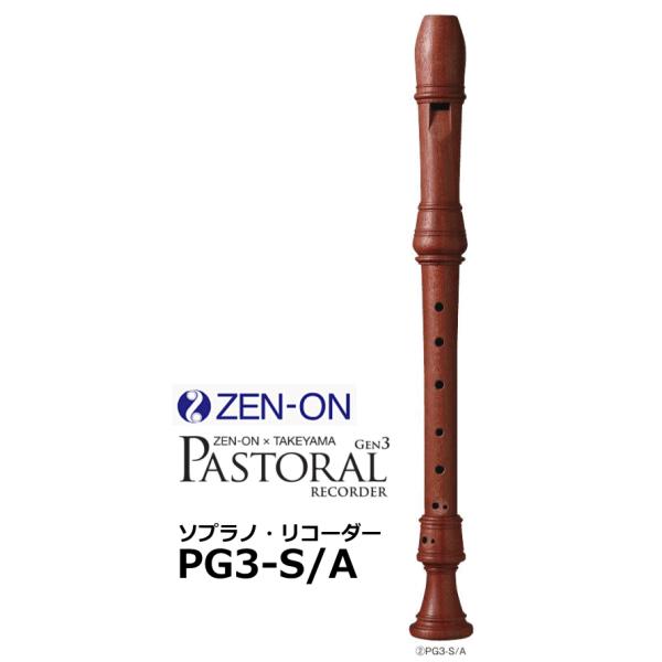 ゼンオンZEN-ON+TAKEYAMA　PASTORAL RECORDER GEN3響き豊かな中低音、伸びのある高音域、バランスの良い吹奏感と正確な音程が魅力です。アンサンブルから独奏まで、様々な場面で活躍します。ソプラノ・リコーダーPG3...