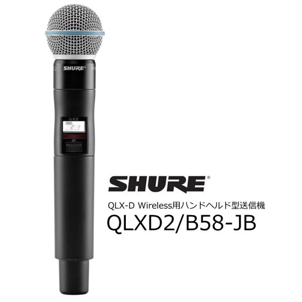 【Shure】QLXD2/B58-JB　※BETA58Aヘッドハイコストパフォーマンスを実現したデジタルワイヤレスQLX-D Wireless用ハンドヘルド型送信機　■QLXシリーズ用ハンドヘルド送信機■対応周波数帯域：B型（806〜810...