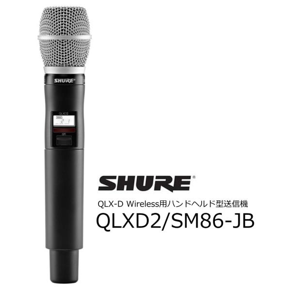 【Shure】QLXD2/SM86-JB　※SM86ヘッドハイコストパフォーマンスを実現したデジタルワイヤレスQLX-D Wireless用ハンドヘルド型送信機　■対応周波数帯域：B型（806〜810MHz）■マイクヘッドの周波数レンジを極...