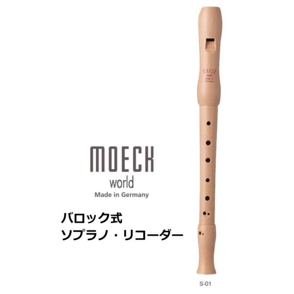 メック　ソプラノ・リコーダー ＜バロック式＞S-01　1028■材質：メイプル（楓）■運指：バロック式■ダブルトーンホール■2本継■布ケース / グリス付■寸法：313mm