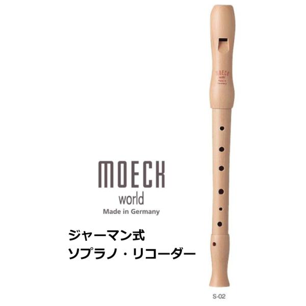メック　ソプラノ・リコーダー ＜ジャーマン式＞S-02　1029■材質：メイプル（楓）■運指：ジャーマン式■ダブルトーンホール■2本継■布ケース / グリス付■寸法：313mm