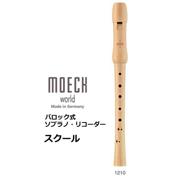 メック　スクール 1250　ソプラノ・リコーダー ＜バロック式＞■材質：メイプル（楓）■a=442Hz■運指：バロック式■ダブルトーンホール■ソフトケース付
