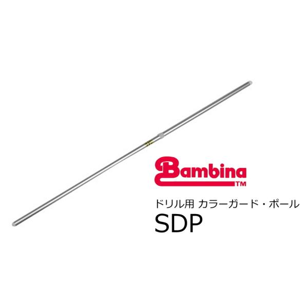 ドリル用カラーガード・ポール【仕様】■ドリル用■アルマイト／ストレート■PCP（ナイロンキャップ）付■寸法：2（φ）×120cm■重量：227g