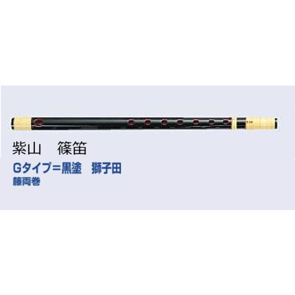 紫山　篠笛 6本調子獅子田＝Gタイプ 黒塗　籐両巻■6穴 / 7穴よりお選びください。獅子田=有名な笛職人の名前。後に最高級の笛に付けられるようになり、現在では籐巻の高級品質の笛に付けられています。篠笛は伝統的な製法が受け継がれているため音...