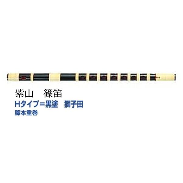紫山　篠笛 7本調子獅子田＝Hタイプ 黒塗　籐本重巻■6穴 / 7穴よりお選びください。獅子田=有名な笛職人の名前。後に最高級の笛に付けられるようになり、現在では籐巻の高級品質の笛に付けられています。篠笛は伝統的な製法が受け継がれているため...