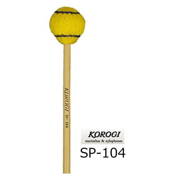 KOROGI malletSP103/104シリーズ　シャフトは均一な太さで曲がりが少なく、適度な重量を持たせたヘッドと相まって、しっかりとした出奏感が得られます。●SP-104　毛糸巻モデル(2本1組)・柄素材：籐・硬さ：S・ヘッド素材：毛糸巻
