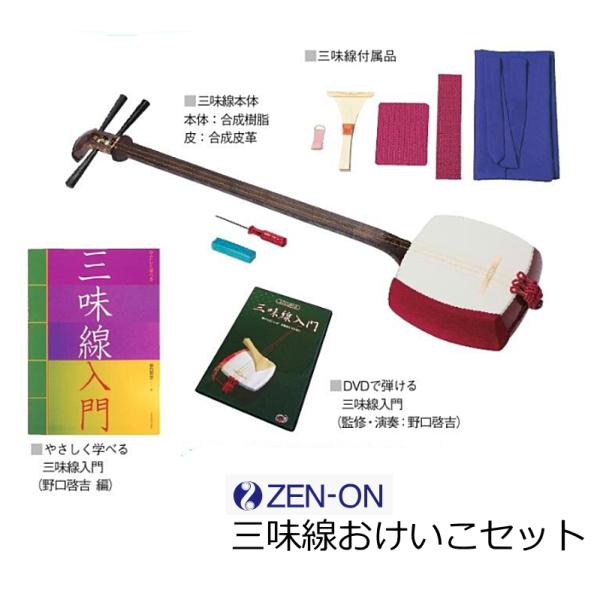 ゼンオン三味線おけいこセットDVDと教本で懇切丁寧に指導＜セット内容＞■三味線本体（レンチ棒/駒ケース付属） 本体：合成樹脂 / 皮：合成皮革■三味線付属品：指かけ / バチ / 膝ゴム / 胴ゴム / 長袋 ■教本 ■DVD