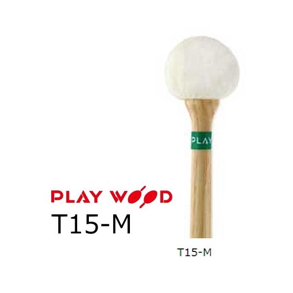 Timpani Mallet Standard SeriesT15 Series柄はヒッコリー材、芯はR付きローズウッド芯、フェルトはドイツ製を使用、音色が豊かで芯のある音がするアメリカ・スタイルのマレットです。T15-W　R付きローズウッ...