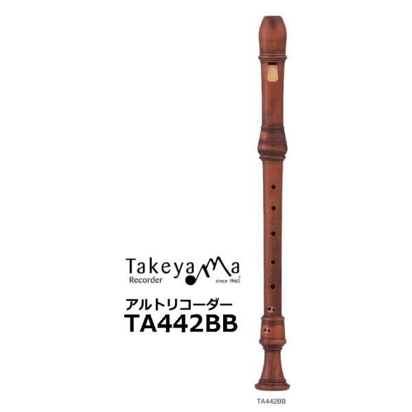 タケヤマリコーダー　バロック時代の名工「ブレッサン」の楽器をベースにした Takeyama オリジナルモデル。上品で高雅な音色とバランスのとれた音程が魅力。アルト・リコーダー ＜モダンピッチ a=442Hz＞TA442BB■材質：ブラジルツ...