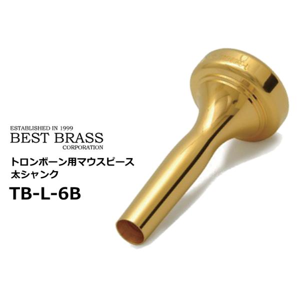 ベストブラス　トロンボーン（ユーフォニアム）用マウスピース太シャンク用ベストブラスのイメージする「素晴らしいトロンボーンの音」を具現化するために、中庸な重量にデザインしています。重心をリム側に集中させることにより吹き易く、時に力強く、時にバ...