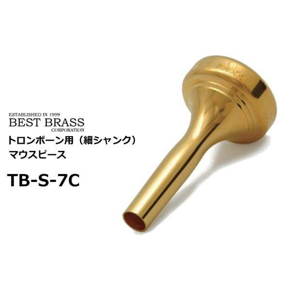 ベストブラス トロンボーン（ユーフォニアム）用マウスピース細シャンクベストブラスのイメージする「素晴らしいトロンボーンの音」を具現化するために、中庸な重量にデザインしています。重心をリム側に集中させることにより吹き易く、時に力強く、時にバン...