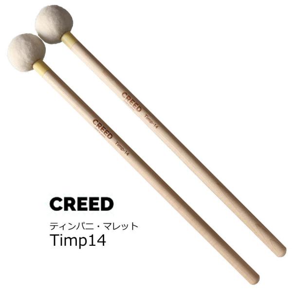 CREED/クリードティンパニ・マレット■ティンパニマレット１０番台太めの柄ですが、抜群のバランスの良さで扱いやすい仕様。幅広いレベルのティンパニストにおすすめのマレットシリーズです。●ティンパニ・マレット　Timp14MAEDA Perc...