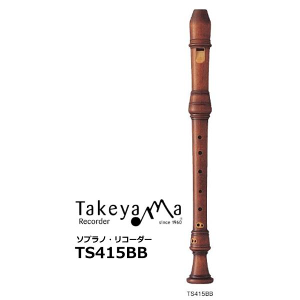 タケヤマリコーダー　バロック時代の名工「ブレッサン」の楽器をベースにした Takeyama オリジナルモデル。上品で高雅な音色とバランスのとれた音程が魅力。ソプラノ・リコーダー ＜バロックピッチ a=415Hz＞TS415BB■材質：ブラジ...