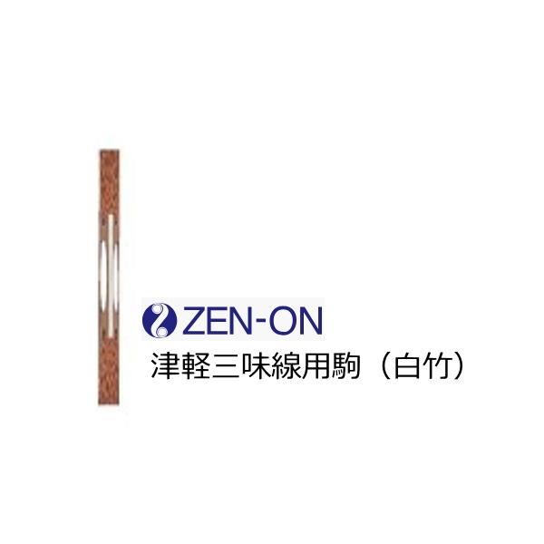 ゼンオン　津軽三味線用駒・白竹竹で作られた駒です。津軽三味線などでよく使われます。音色が明るく、弾きやすいのが特徴です。