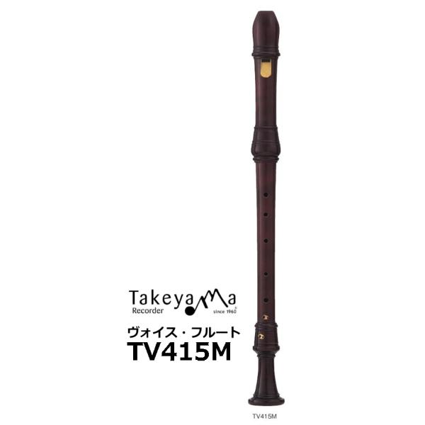 タケヤマリコーダー　バロック時代の名工「ブレッサン」の楽器をベースにした Takeyama オリジナルモデル。上品で高雅な音色とバランスのとれた音程が魅力。ヴォイス・フルートin D ＜バロックピッチ a=415Hz＞TV415Mアルトリコ...