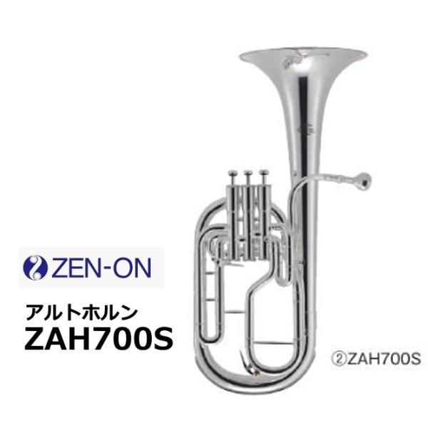 ゼンオンアルトホルン　ZAH700S■管体：真鍮　銀メッキ■調子：E♭■ボアサイズ：約12 mm■ベルサイズ：約205 mm■ケース寸法：610 x 360 x 260 mm■重量：約1.8kg（本体）■付属品：ケース / マウスピース /...
