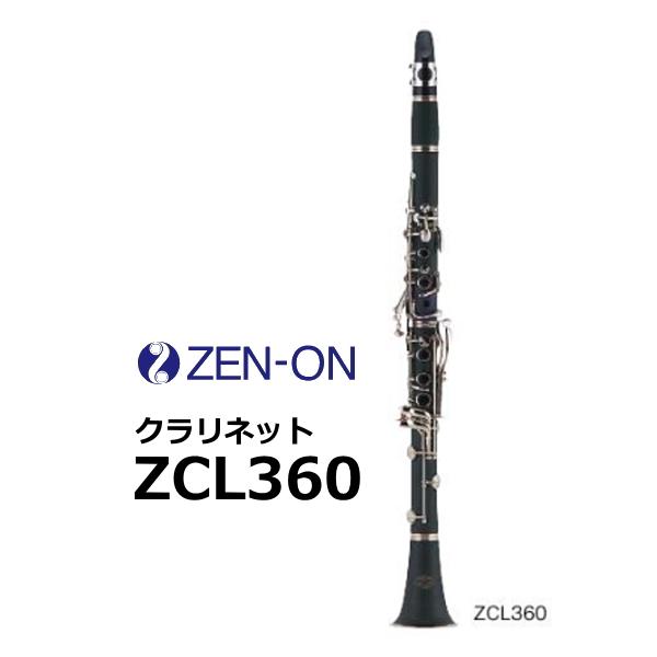 ゼンオンクラリネット　ZCL360■管体：ABS樹脂■調子：Ｂ♭■システム：ベーム式 17キー 6リング■ケース寸法：325ｘ250ｘ110 mm■重量：約0.8kg（本体）■付属品：セミハードケース / マウスピース / リガチャー / ...