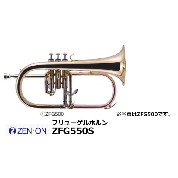ゼンオン　フリューゲルホルン　ZFG550S■管体：真鍮　銀メッキ■調子：B♭■ボアサイズ：約11 mm■ベルサイズ：約152 mm■ケース寸法：470 x 300 x 200 mm■重量：約1.3kg（本体）■付属品：ケース / マウスピ...