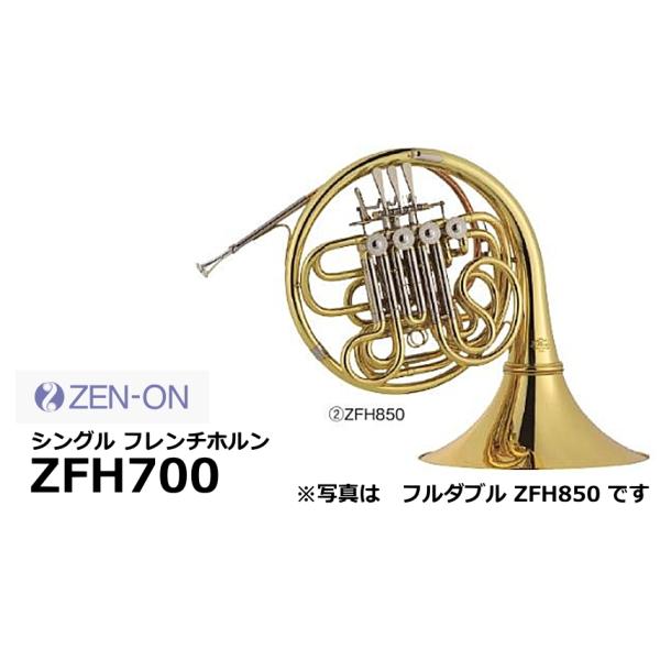 ゼンオン　フレンチホルン　シングル　ZFH700■管体：真鍮■調子：B♭■ボアサイズ：約12.10 mm■ベルサイズ：約310 mm■ケース寸法：520 x 410 x 300 mm■重量：約2.2kg（本体）■付属品：ケース / マウスピ...