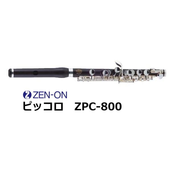 ゼンオン木製ピッコロ　ZPC800エボニー製管体で、木製らしい暖かく深みのある音色です。■管体：エボニー■調子：C■システム：Eメカ付■ケース寸法：260ｘ60ｘ80 mm■重量：約0.2kg（本体）■付属品：ケース / ケースカバー / ...