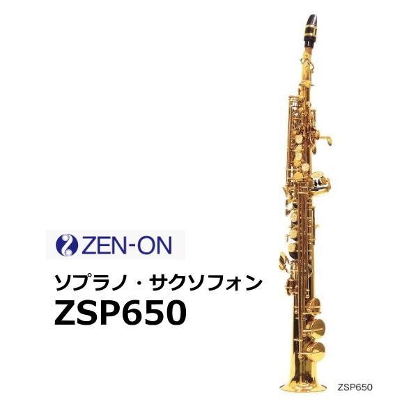 ゼンオンソプラノ・サクソフォン　ZSP650ネック2本付（ストレート / カーブド）■管体：真鍮■調子：B♭■High F＃、フロントFキー付■ケース寸法：620ｘ210ｘ140 mm■重量：約1.4kg（本体）■付属品：ケース / マウス...