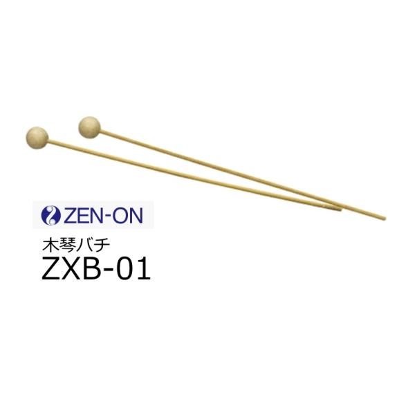 ゼンオン木琴バチ（木製 柄）　ZXB-01 【仕様】■2本1組■直径：24mm■長さ：280mm■重量：16g（2本）■材質：玉（水木材） / 柄（木製）