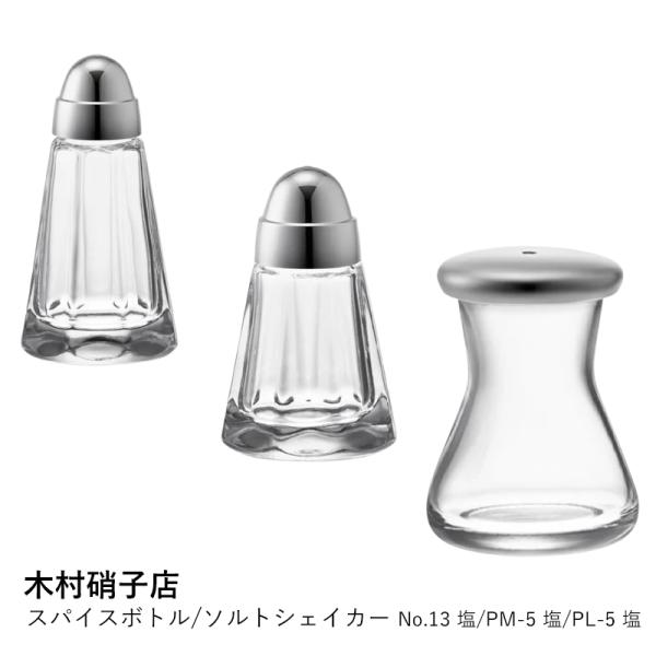 ＜商品詳細＞ブランド:木村硝子店生産地:日本サイズ:No.13：高さ: 65 mm　最大径: 46 mmPM-5：高さ: 72 mm　最大径: 45 mmPL-5：高さ: 90 mm　最大径: 48 mm材質:素材: ソーダガラス　キャップ...