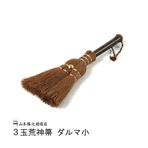 ＜商品詳細＞ブランド：山本勝之助商店（やまもとかつのすけしょうてん）生産地：和歌山県商品名：3玉荒神箒 ダルマ小サイズ：　穂先（棕櫚部分）：約W10×H14cm　柄（竹の部分）：約10cm材質：棕櫚（毛）、竹（柄）、銅線（巻き線）化粧箱：×...
