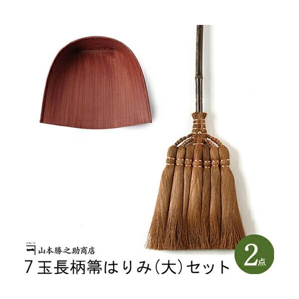 ＜商品詳細＞ブランド：山本勝之助商店（やまもとかつのすけしょうてん）生産地：和歌山県サイズ：7玉長柄箒：約 W26×H125cmはりみ(大)：約 W30×H27.5cm材質：7玉長柄箒：棕櫚（毛）、竹（柄）、銅線（巻き線）はりみ：和紙（柿渋...