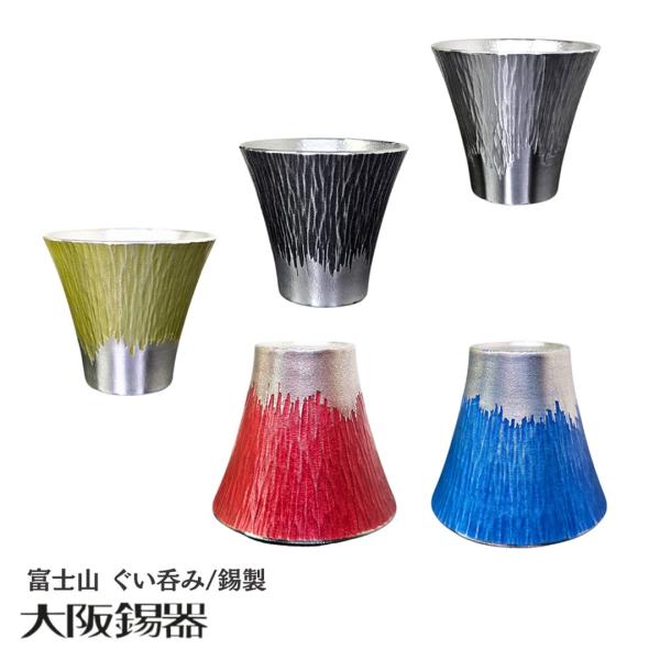 ＜商品詳細＞ブランド:大阪錫器生産地:大阪府サイズ:Φ5.5×H5.0cm容量:55mlカラー:青・朱・白・黒・黄材質:本体：錫製（97％）箱：桐化粧箱:〇＜配送・ギフト＞ネコポス:不可ラッピング / ギフトカード / 熨斗