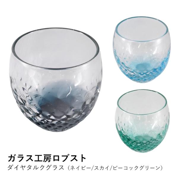 ＜商品詳細＞ブランド:ガラス工房ロブスト生産地:沖縄県カラー:ネイビー/スカイ/ピーコックグリーン電子レンジ:×オーブン:×食器洗浄機:×IH:×直火:×＜配送・ギフト＞ネコポス:ネコポス不可ラッピング / ギフトカード / 熨斗