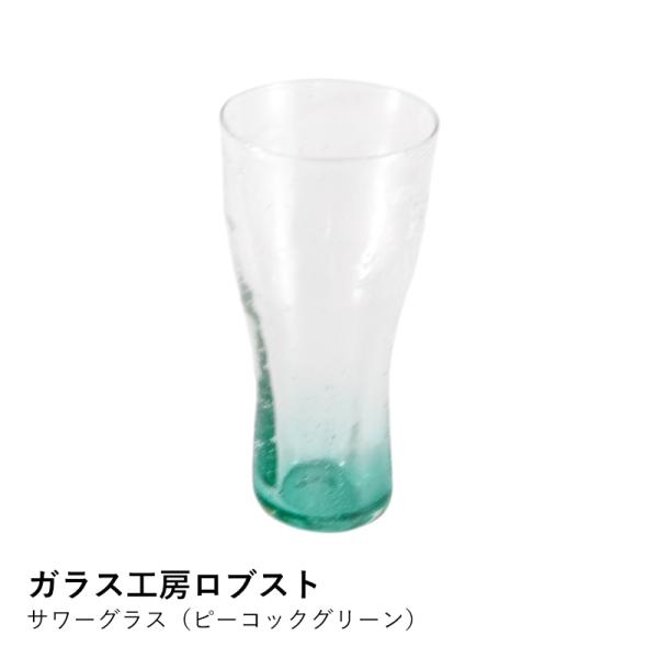 ＜商品詳細＞ブランド:ガラス工房ロブスト生産地:沖縄県カラー:ピーコックグリーン電子レンジ:×オーブン:×食器洗浄機:×IH:×直火:×＜配送・ギフト＞ネコポス:ネコポス不可ラッピング / ギフトカード / 熨斗