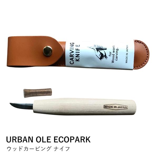＜商品詳細＞ブランド:URBAN OLE ECOPARK生産地:日本サイズ:・刃幅：9mm、・刃先長さ：35ｍｍ、・柄の長さ：135ｍｍ材質:柄：サクラ化粧箱:×電子レンジ:×オーブン:×食器洗浄機:×IH:×直火:×＜配送・ギフト＞ネコポ...