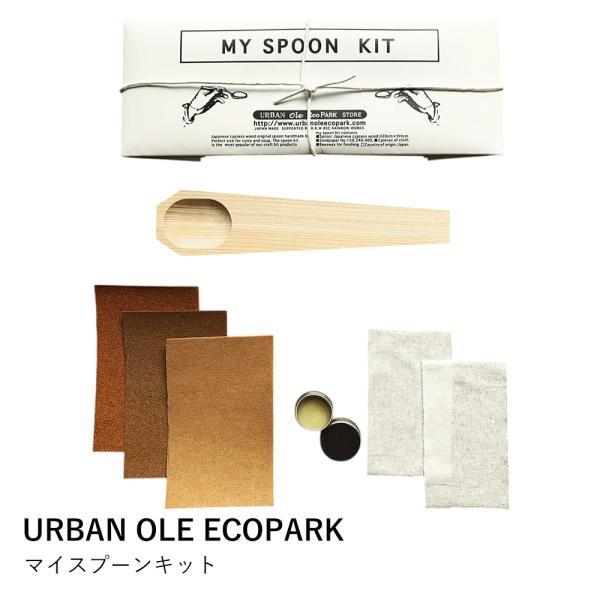 ＜商品詳細＞ブランド:URBAN OLE ECOPARK生産地:日本材質:ひのき化粧箱:×電子レンジ:×オーブン:×食器洗浄機:×IH:×直火:×＜配送・ギフト＞ネコポス:ネコポス可ラッピング / ギフトカード / 熨斗
