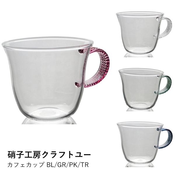 ＜商品詳細＞ブランド:硝子工房クラフトユー生産地:日本サイズ:W110×D85×H72容量:240ml重さ:約110gカラー:透明ハンドル色：スキ(透明)　グリーン　ブルー　ピンク材質:耐熱ガラス電子レンジ:〇オーブン:×食器洗浄機:×IH...