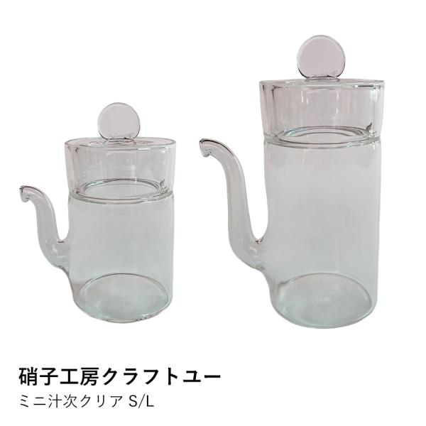＜商品詳細＞ブランド:硝子工房クラフトユー生産地:日本サイズ:S：W80×D48×H90、L：W80×D48×H110容量:S：約30ml、L：約60mL重さ:S：約60g、L：約75gカラー:CL材質:耐熱ガラス電子レンジ:〇オーブン:×...