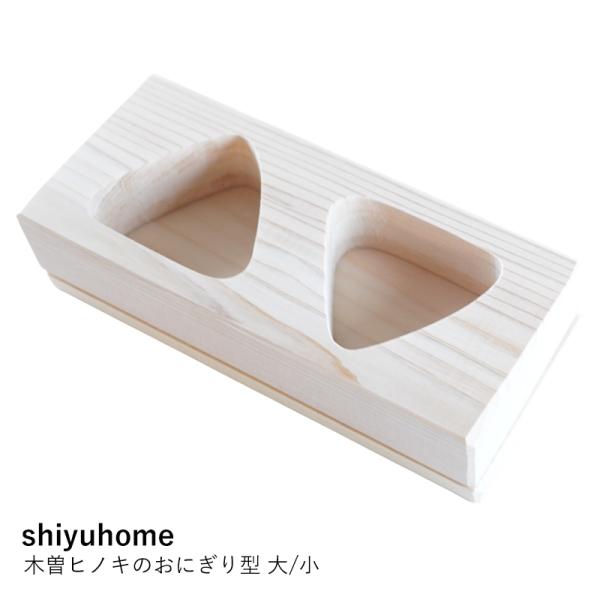 ＜商品詳細＞ブランド:shiyuhome生産地:日本サイズ:大：約19×9.5cm小：約17.5×7.5cm材質:ひのき（無塗装）電子レンジ:?オーブン:?食器洗浄機:?IH:?直火:?＜配送・ギフト＞ネコポス:ネコポス不可ラッピング / ...