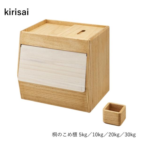 ＜商品詳細＞ブランド:kirisai生産地:日本サイズ: 5kg：幅240*奥行き278*高さ330mm10kg：幅340*奥行き278*高さ330mm20kg：幅240*奥行き393*高さ450mm30kg：幅340*奥行き393*高さ4...